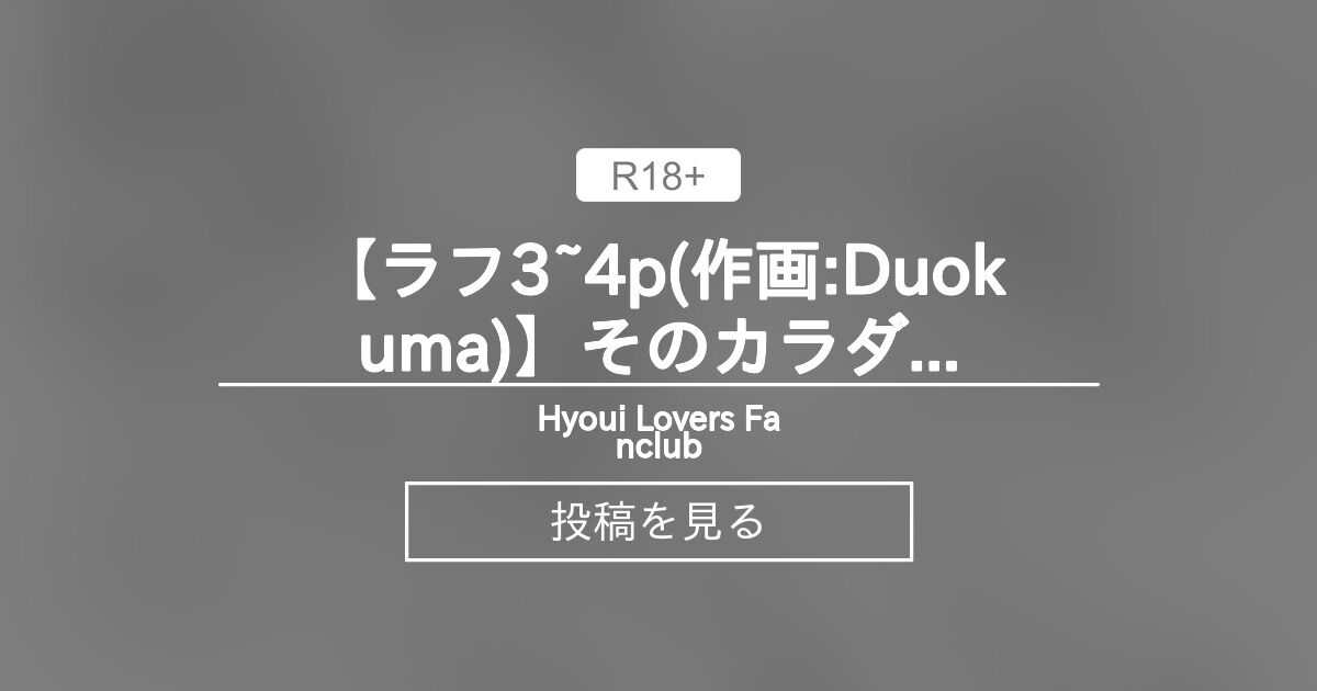 【憑依】 【ラフ3~4p(作画:Duokuma)】そのカラダ、憑いた魂（モノ）勝ち - Hyoui Lover's Fanclub (憑依好きの人)の投稿｜ファンティア[Fantia]