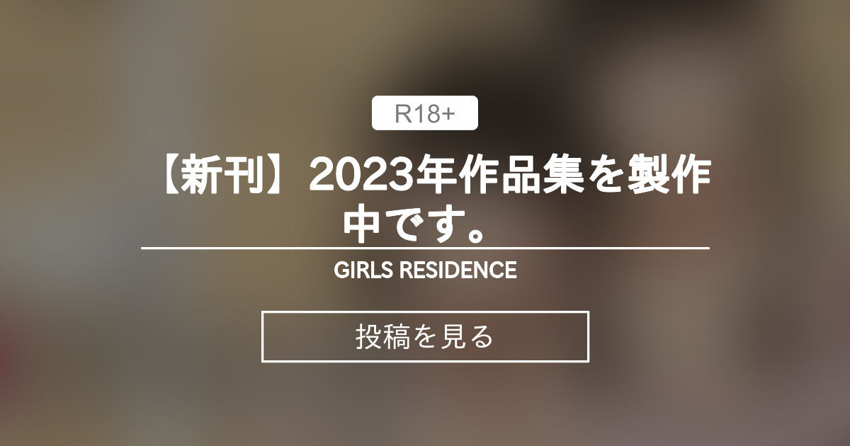 【新刊】2023年作品集を製作中です。 - GIRLS RESIDENCE (伸長に関する考察/新島守)の投稿｜ファンティア[Fantia]