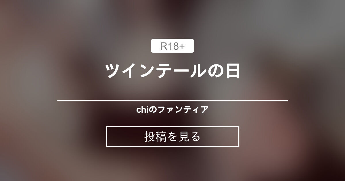 【オリジナル】 ツインテールの日 - chiのファンティア (chi)の投稿｜ファンティア[Fantia]