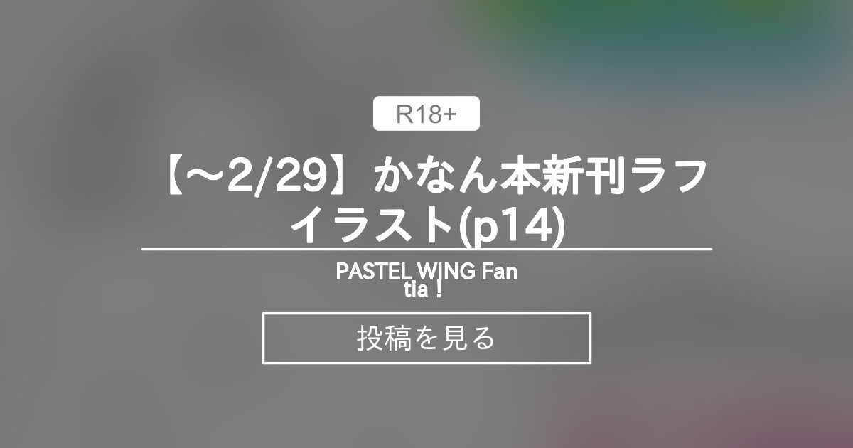 【オリジナル】 【～2/29】かなん本新刊ラフイラスト(p14) - PASTEL WING Fantia！ (如月みっく)の投稿｜ファンティア[Fantia]