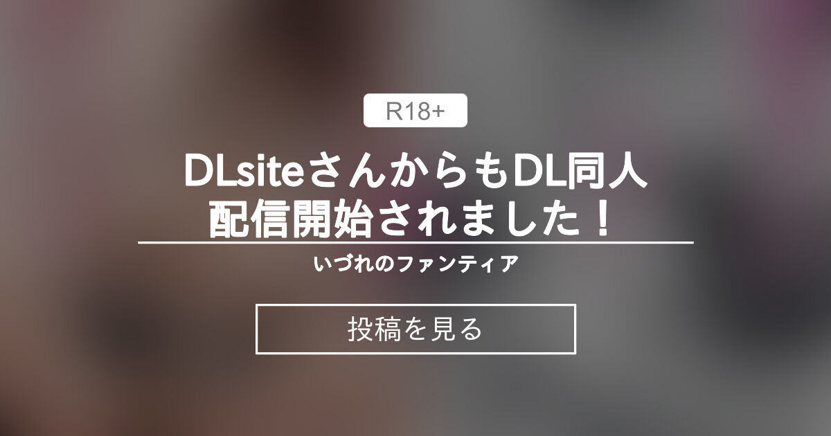 【オリジナル】 🔞DLsiteさんからもDL同人配信開始されました！ - いづれのファンティア🔞 (いづれ)の投稿｜ファンティア[Fantia]