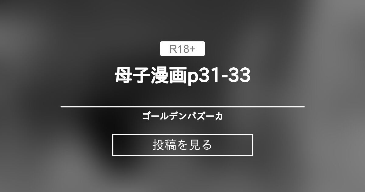 【オリジナル】 母子漫画p31-33 - ゴールデンバズーカ (ガガーリン吉)の投稿｜ファンティア[Fantia]