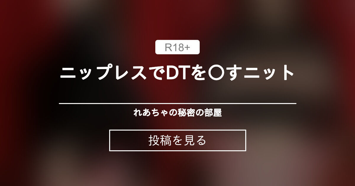 ニップレスでDTを すニット - 秘密の部屋 (みれあちゃん)の投稿｜ファンティア[Fantia]