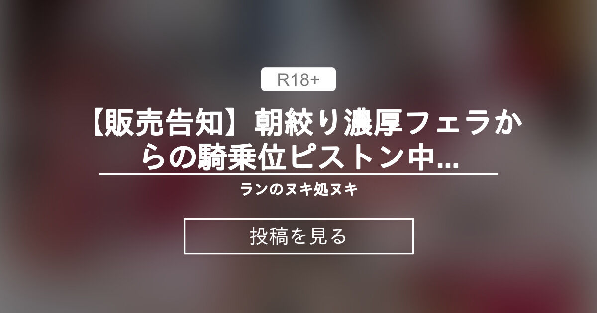 【販売告知】朝絞り濃厚フェラからの騎乗位ピストン♡中出しが止まらんのう♡【甘雨ラン】 - ランのヌキ処ヌキ (甘雨ラン)の投稿｜ファンティア[Fantia]
