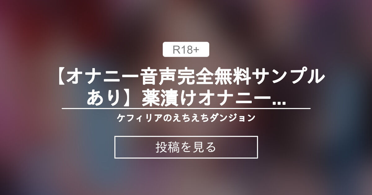 【Vtuber】 【💘オナニー音声💘完全無料サンプルあり】薬漬けオナニー‼ 〇〇チ ポ即ハメ♥完全にキマるまでイキまくる♥ - 💜🔞ケフィリア ...