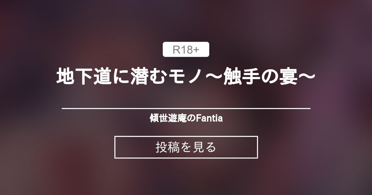 【オリジナル】 地下道に潜むモノ～触手の宴～ - 傾世遊庵のFantia (傾世遊庵（けいせいゆあん）)の投稿｜ファンティア[Fantia]