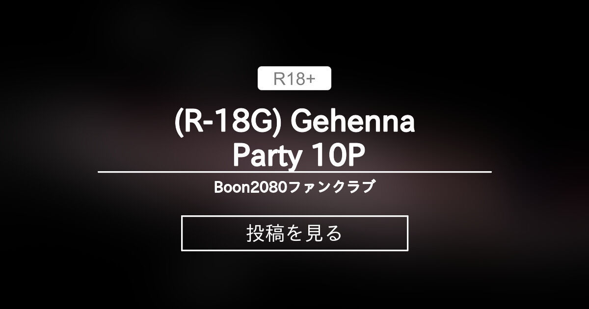 【R-18G】 🔪🎉(R-18G) Gehenna Party 10P - Boon2080ファンクラブ (Boon2080)の投稿｜ファン ...
