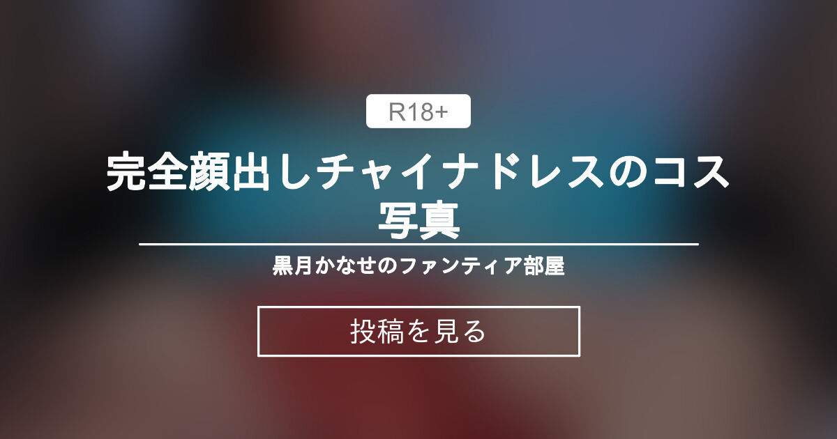 【自撮り】 🎀完全顔出し♥チャイナドレスのコス写真 - 黒月かなせのファンティア部屋 (黒月かなせ)の投稿｜ファンティア[Fantia]