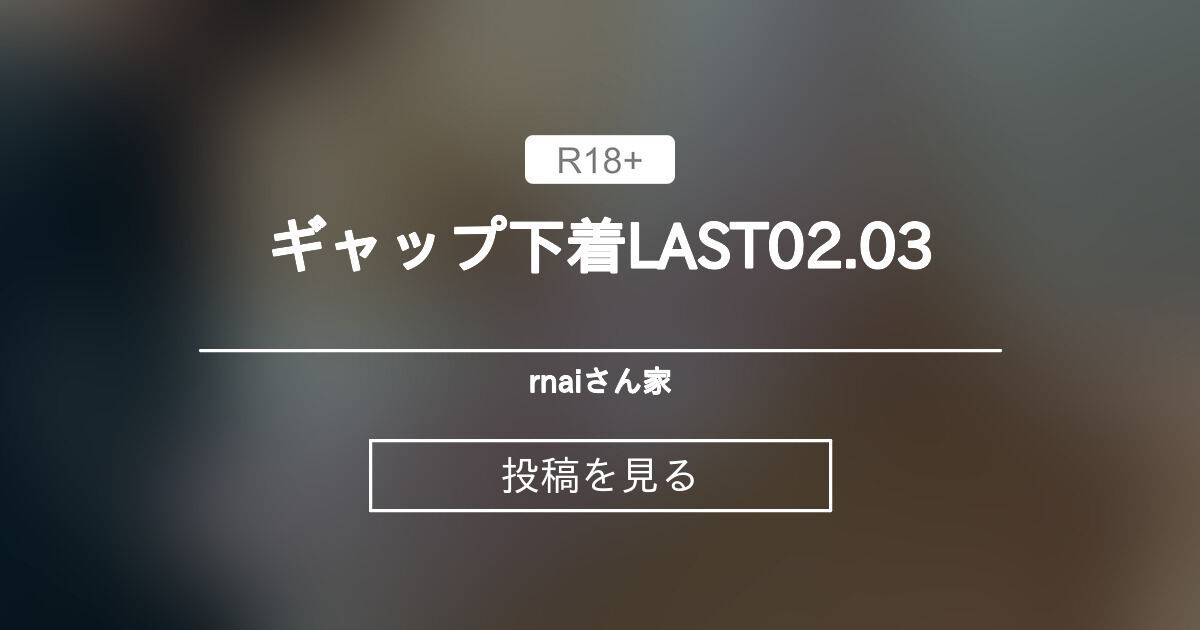 ギャップ下着LAST💓02.03 - rnaiさん家🏠 (まい)の投稿｜ファンティア[Fantia]