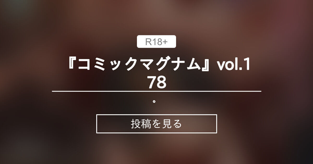 『コミックマグナム』vol.178 - 小野いたるFantia (小野いたる)の投稿｜ファンティア[Fantia]