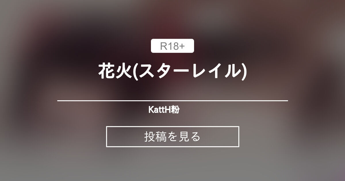 花火(スターレイル) - KattH粉丝团 (KattH)の投稿｜ファンティア[Fantia]