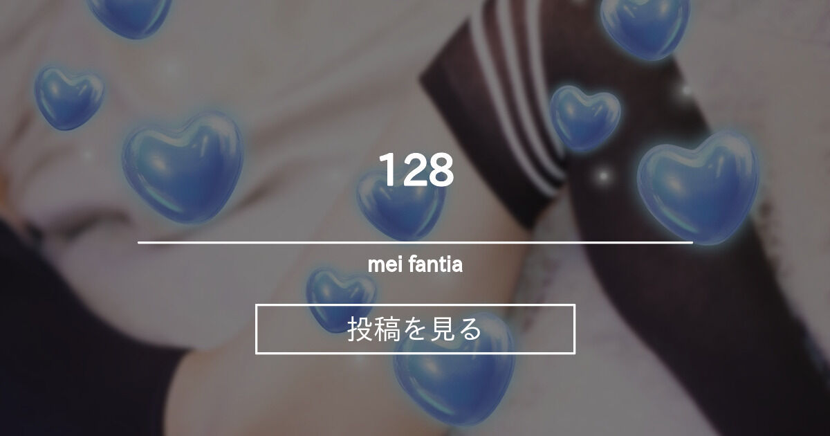 【セーラー服】 🌱128 - mei fantia (芽育)の投稿｜ファンティア[Fantia]