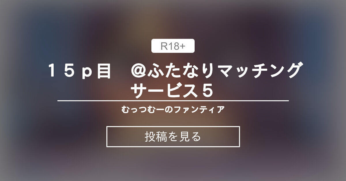 【オリジナル】 15p目 ＠ふたなりマッチングサービス5 - むっつむーのファンティア (むっつむー)の投稿｜ファンティア[Fantia]