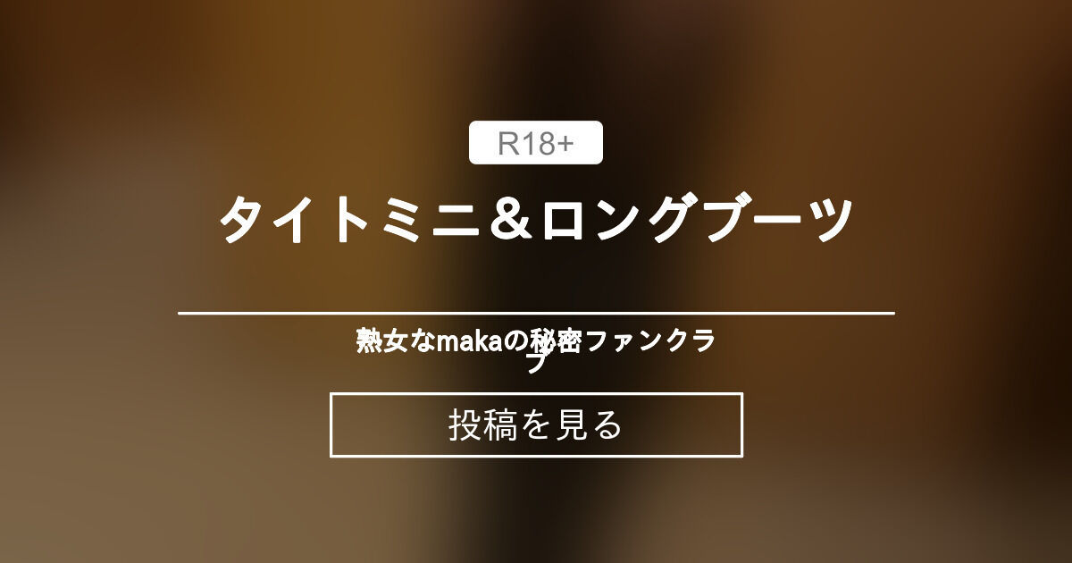 タイトミニ＆ロングブーツ🎀 - 熟女なmakaの秘密ファンクラブ (熟女なmakaの秘密ファンクラブ)の投稿｜ファンティア[Fantia]