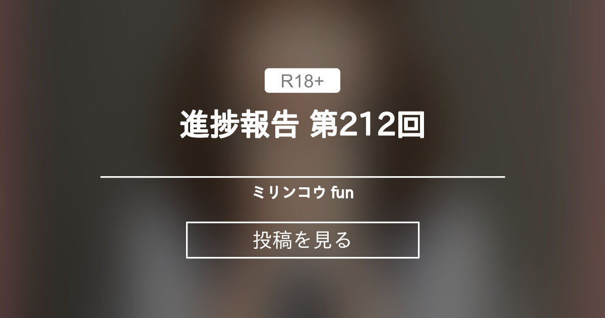 進捗報告 第212回 - ミリンコウ fun (ミリンコウ)の投稿｜ファンティア[Fantia]