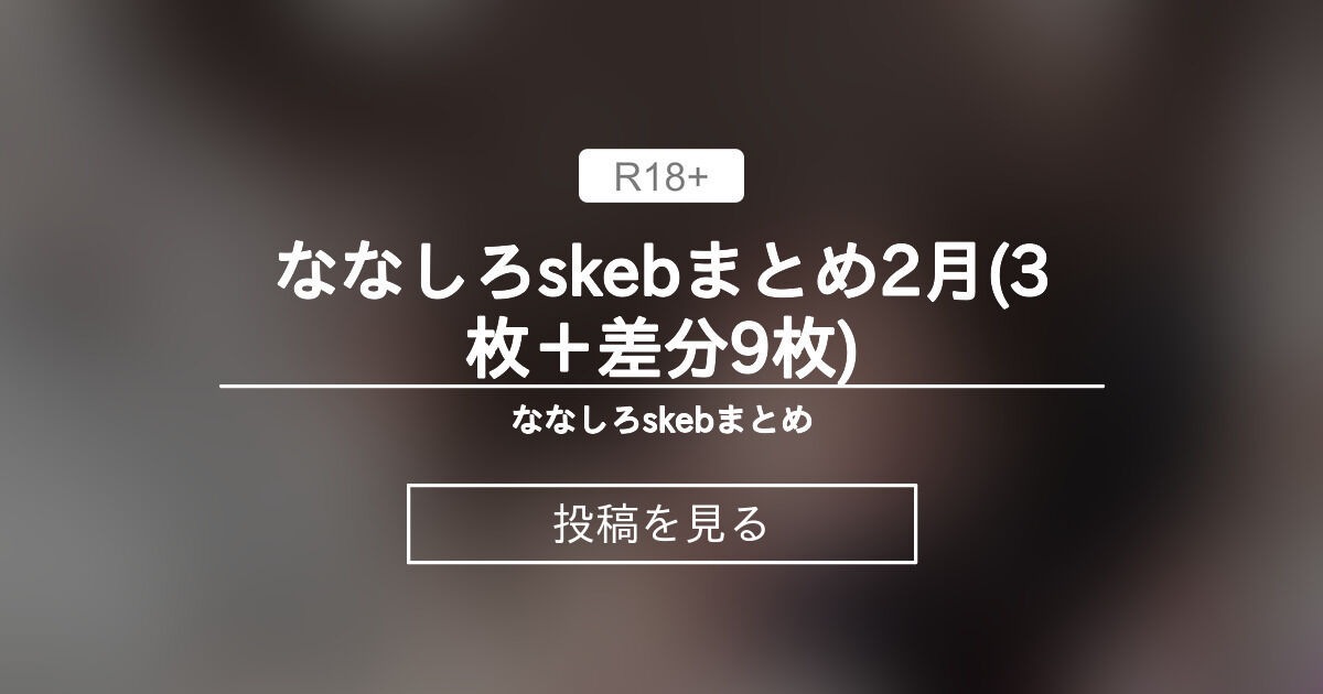 【甲殻類】 ななしろskebまとめ2月(3枚＋差分9枚) - ななしろskebまとめ (ななしろ)の投稿｜ファンティア[Fantia]