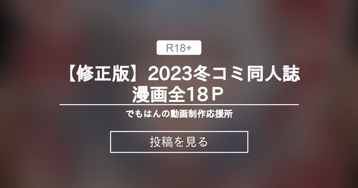 【NTR】 【修正版】2023冬コミ同人誌漫画全18P - でもはんの動画制作応援所 (でもはん)の投稿｜ファンティア[Fantia]