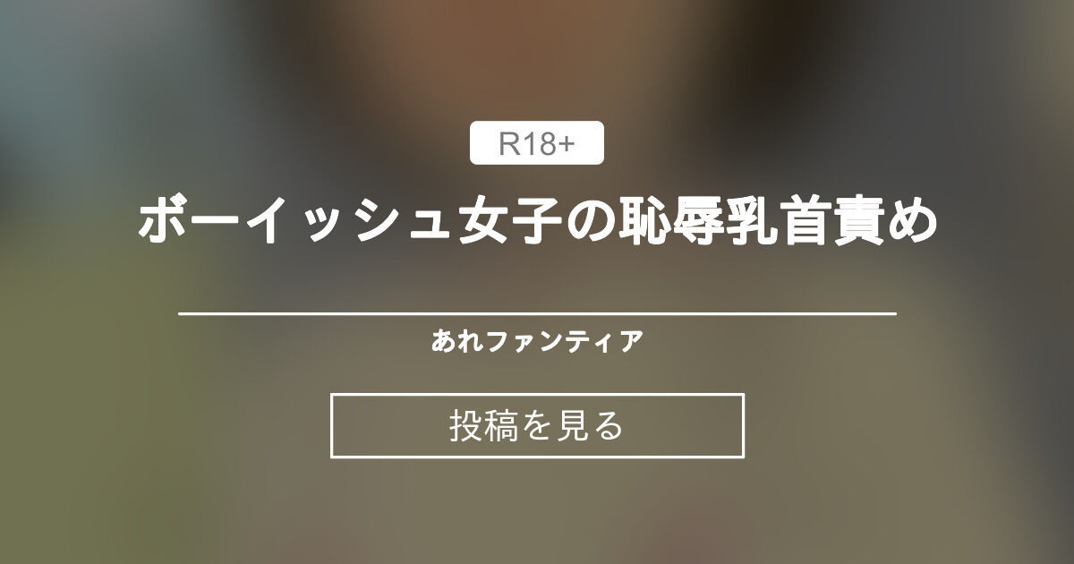 ボーイッシュ女子の恥〇乳首責め - あれファンティア (あれ)の投稿｜ファンティア[Fantia]