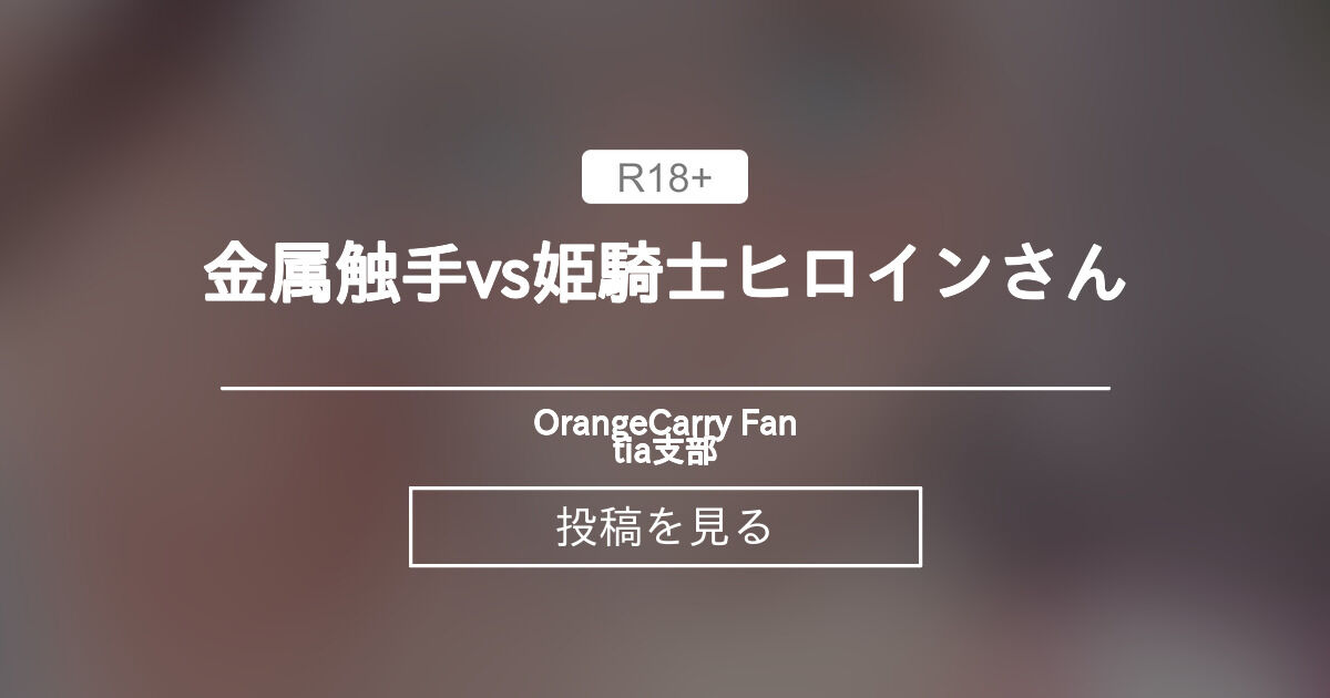 【触手】 金属触手vs姫騎士ヒロインさん - OrangeCarry Fantia支部 (ストれるか)の投稿｜ファンティア[Fantia]