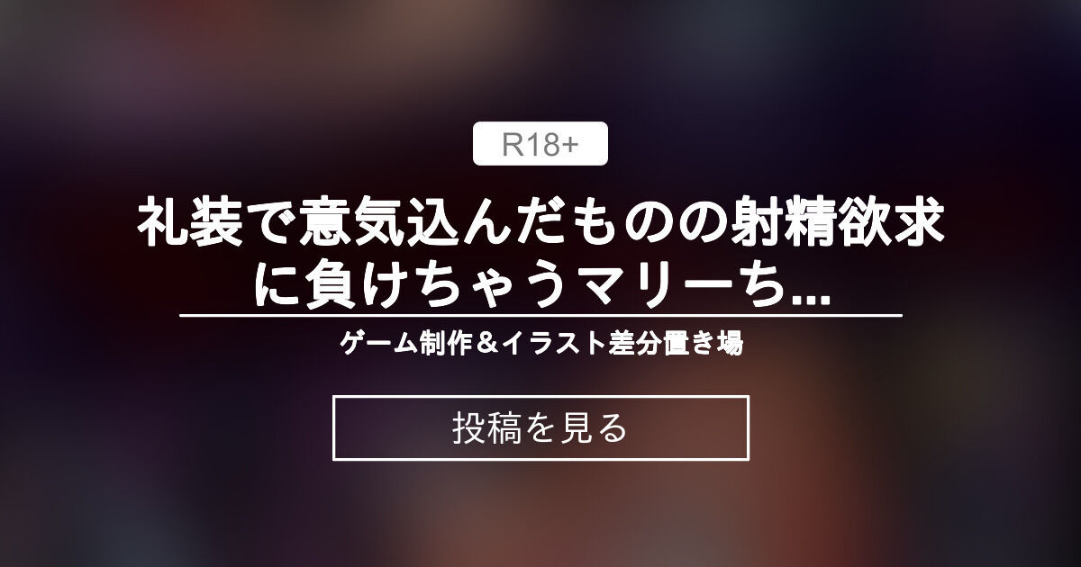 【ブルアカ】 礼装で意気込んだものの射精欲求に負けちゃうマリーちゃん - ゲーム制作＆イラスト差分置き場 (Ny50)の投稿｜ファンティア[Fantia]
