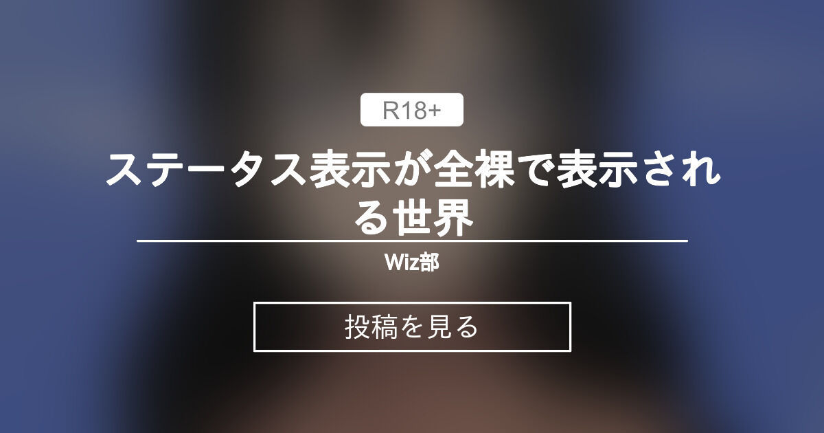 【全裸】 ステータス表示が全裸で表示される世界 - Wiz部 (Wiz)の投稿｜ファンティア[Fantia]