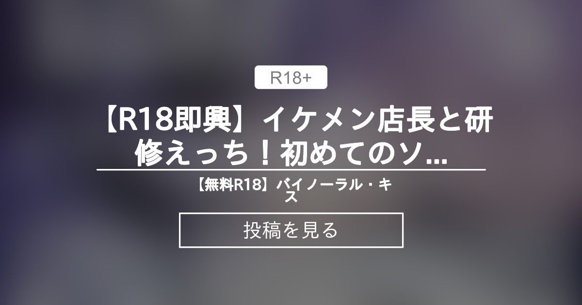【R18】 【R18💕即興】イケメン店長と研修えっち！初めてのソープ体験入店でドキドキ！優しくリードされて、正常位、騎乗位、対面座位...【シチュエーションボイス、CV.ばぶたん（長さ：27分 ...