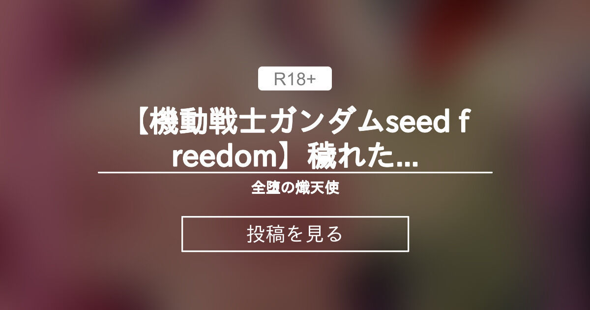 【機動戦士ガンダムseed freedom】穢れた運命に堕ちゆく天使たち1話～ラクス・クライン～ - 全堕の熾天使 (がぶりえる)の投稿｜ファンティア[Fantia]
