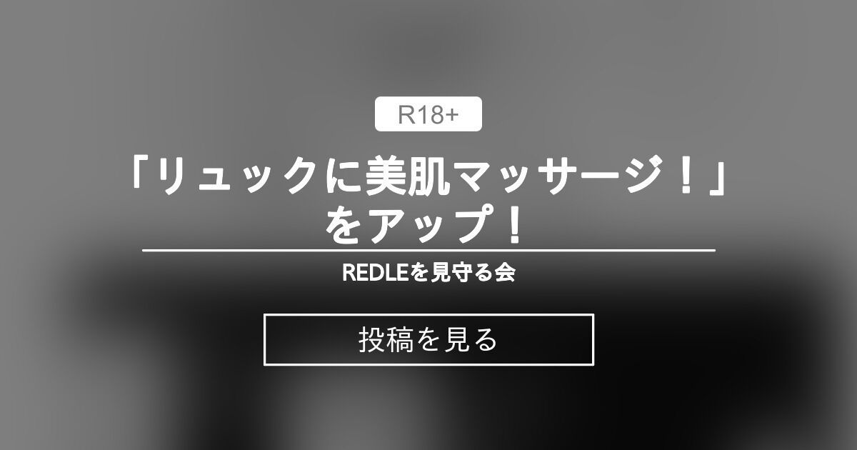 【リュック】 「リュックに美肌マッサージ！」をアップ！ - REDLEを見守る会 (REDLE)の投稿｜ファンティア[Fantia]