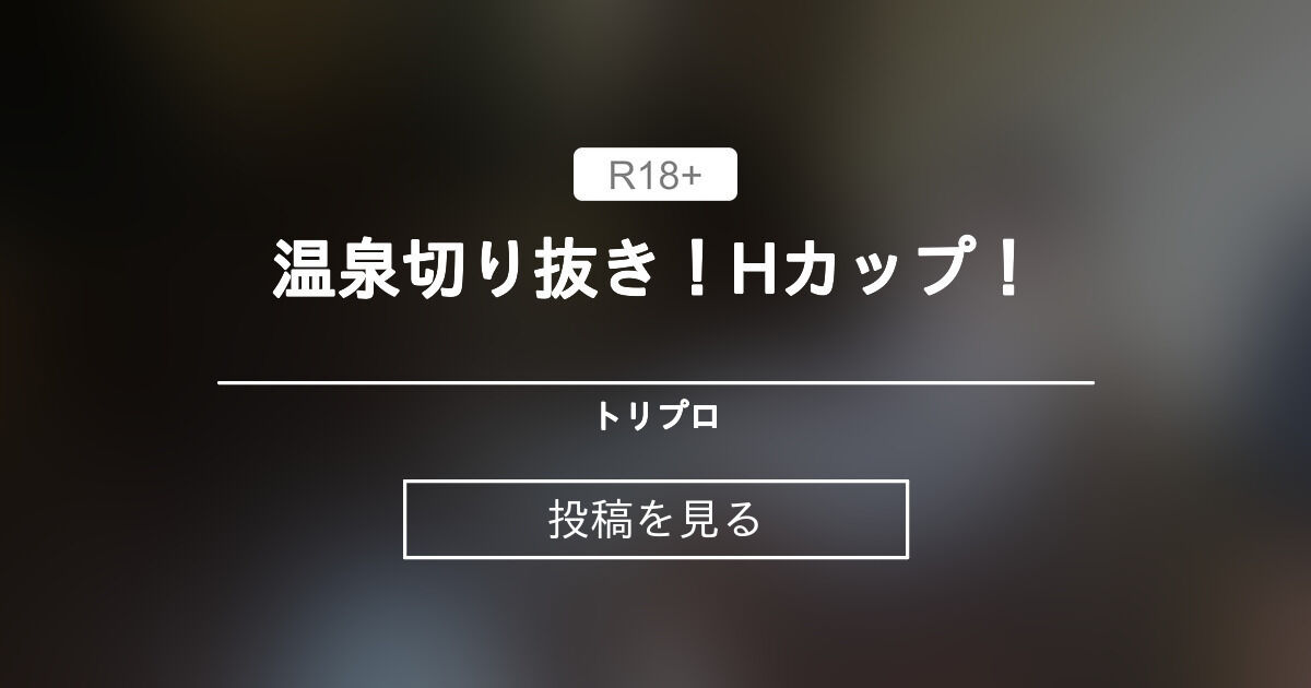 【着エロ】 温泉切り抜き！Hカップ！ - トリプロ (trigger-project)の投稿｜ファンティア[Fantia]