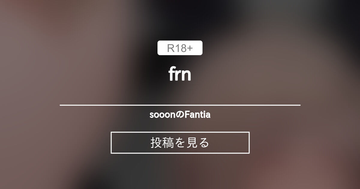 frn - sooonのFantia (sooon)の投稿｜ファンティア[Fantia]