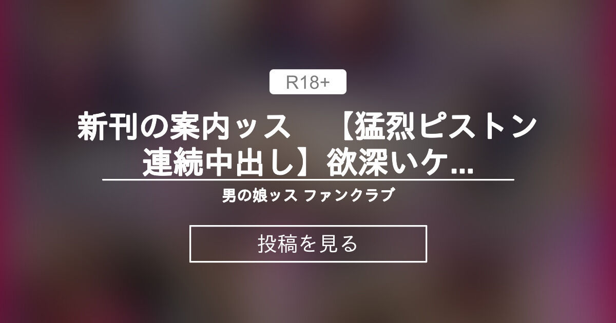 【男の娘】 新刊の案内ッス♪ 【猛烈ピストン連続中出し】欲深いケツアナでローター4つを呑み込みスイッチ全開wプライド高いお口とケツアナに2本の ...