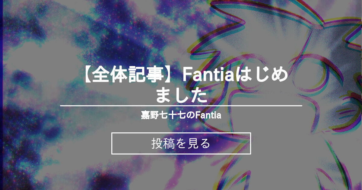 【全体公開】 【全体記事】Fantiaはじめました - 嘉野七十七のFantia (嘉野七十七)の投稿｜ファンティア[Fantia]