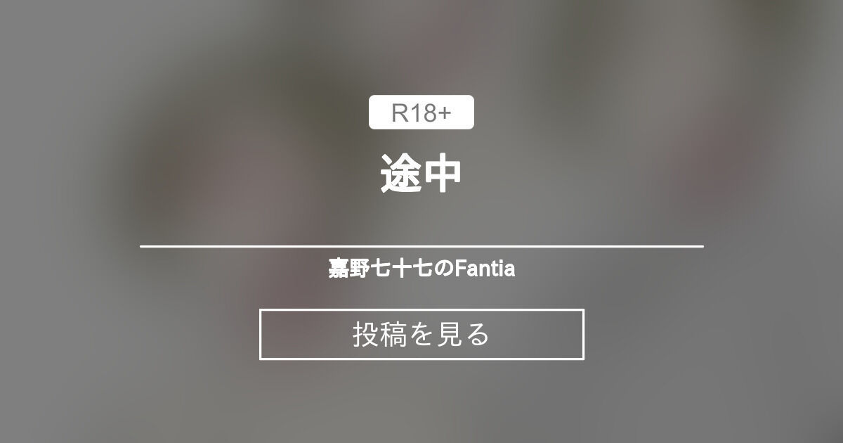 【オリジナル】 途中 - 嘉野七十七のFantia (嘉野七十七)の投稿｜ファンティア[Fantia]