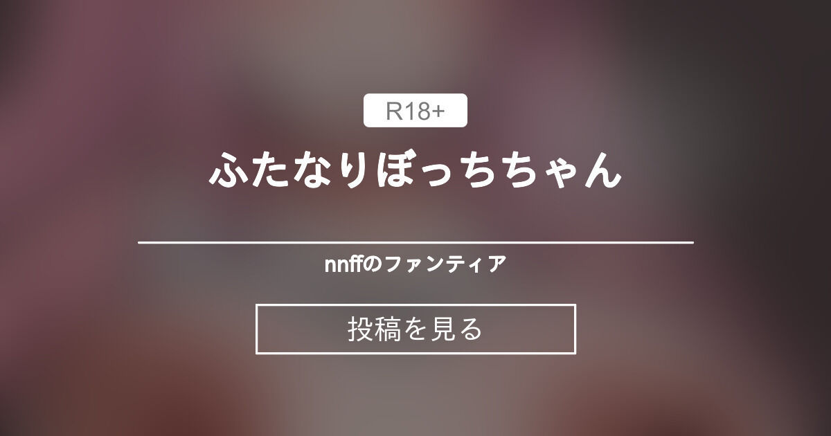 【ぼっち・ざ・ろっく!】 ふたなりぼっちちゃん - nnffのファンティア (nnff)の投稿｜ファンティア[Fantia]