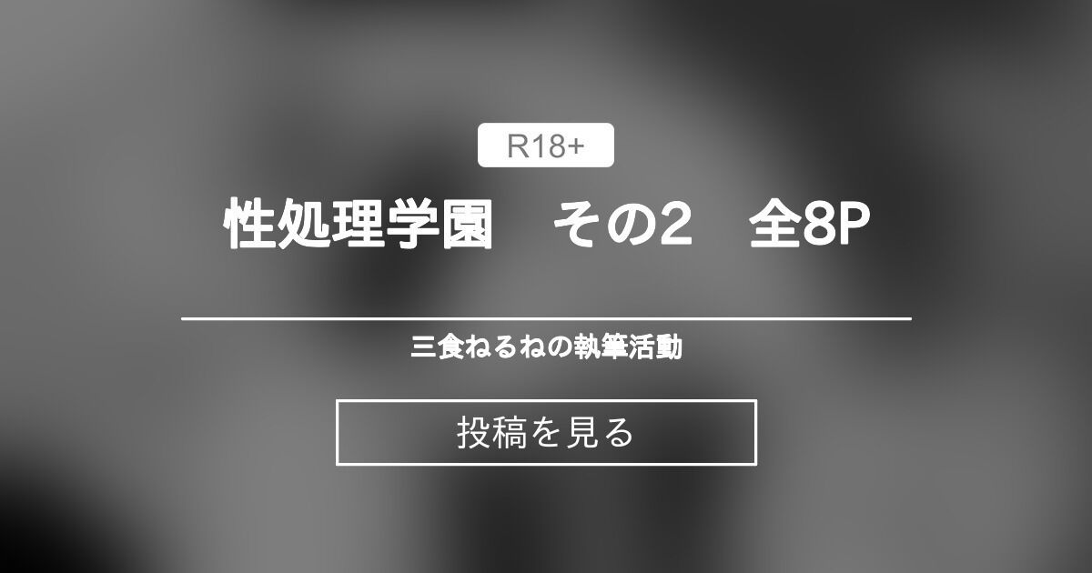 【オリジナル】 性処理学園 その2 全8P - 三食ねるねの執筆活動 (三食ねるね)の投稿｜ファンティア[Fantia]