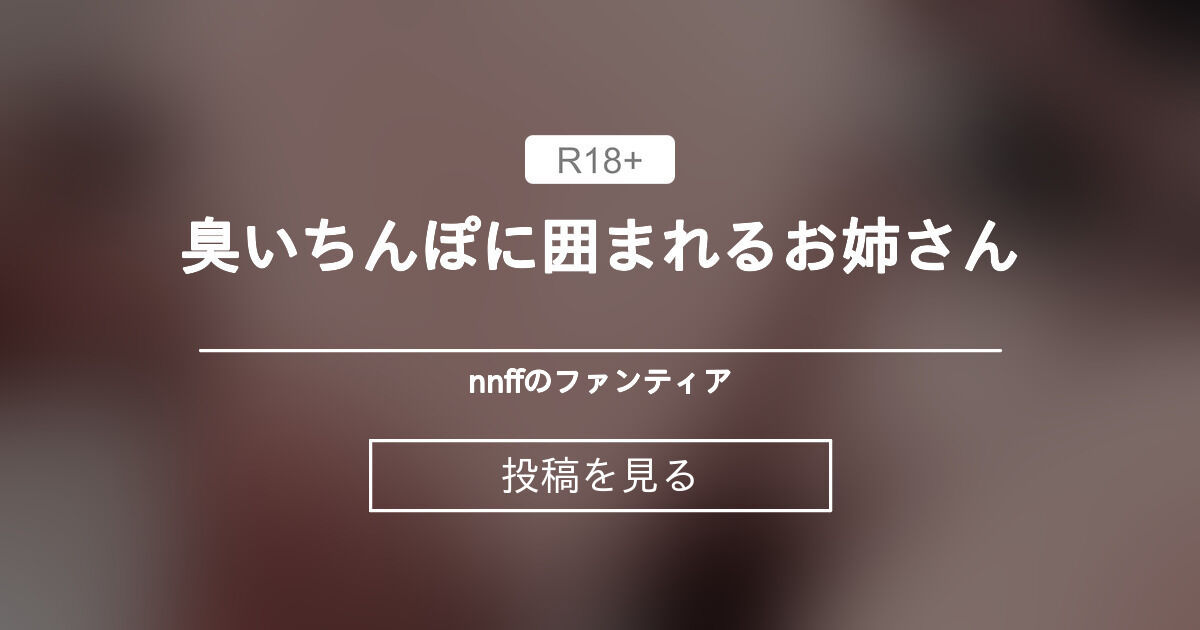 【オリジナル】 臭いちんぽに囲まれるお姉さん - nnffのファンティア (nnff)の投稿｜ファンティア[Fantia]