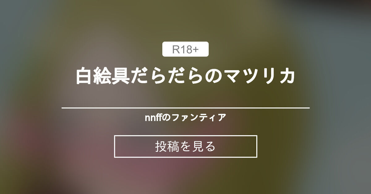 【ポケモン】 白絵具だらだらのマツリカ - nnffのファンティア (nnff)の投稿｜ファンティア[Fantia]