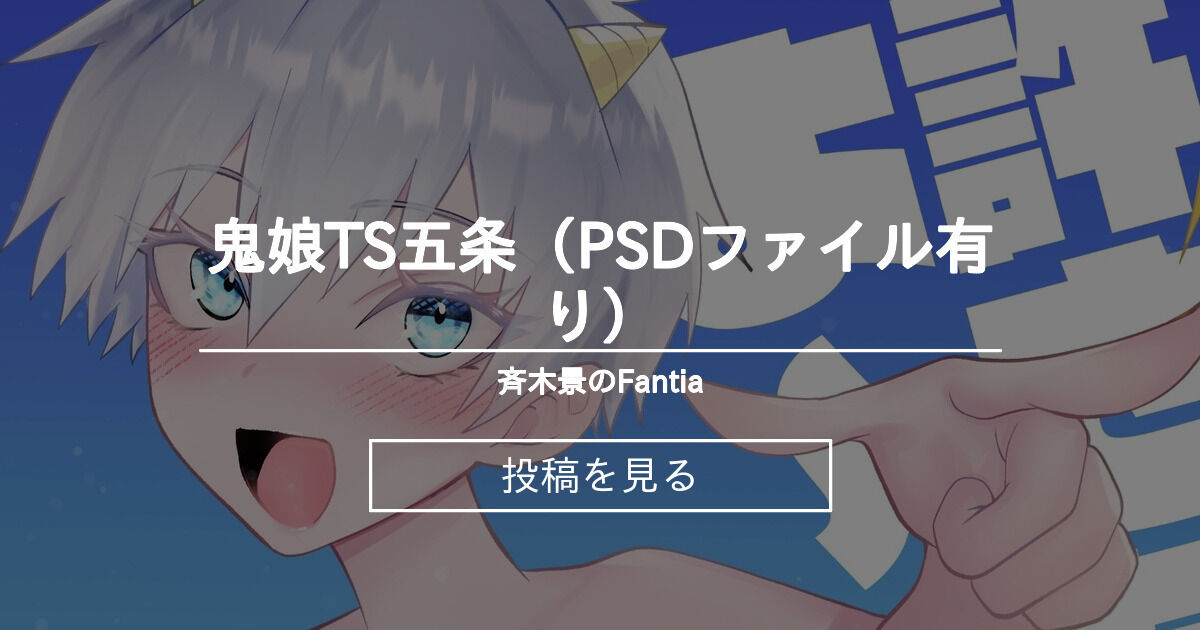 【イラスト】 鬼娘TS五条（PSDファイル有り） - 斉木景のFantia (斉木景)の投稿｜ファンティア[Fantia]
