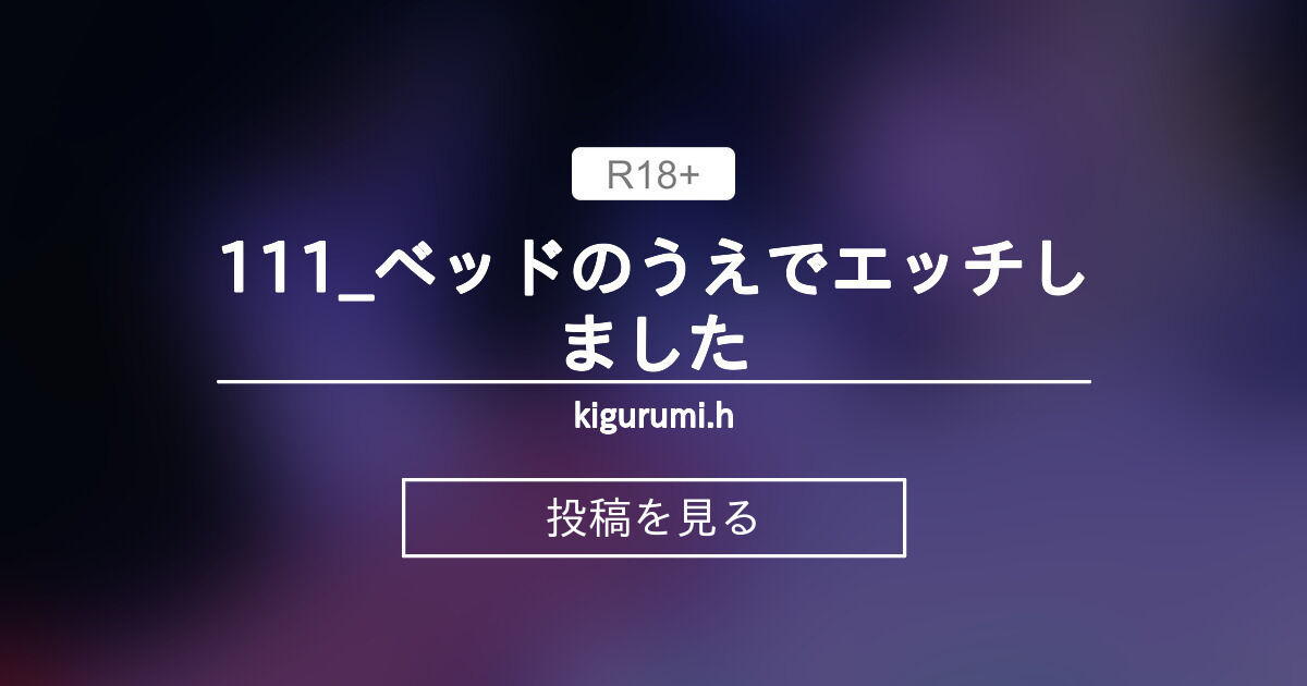 【着ぐるみ】 111_ベッドのうえでエッチしました - kigurumi.h (misato)の投稿｜ファンティア[Fantia]