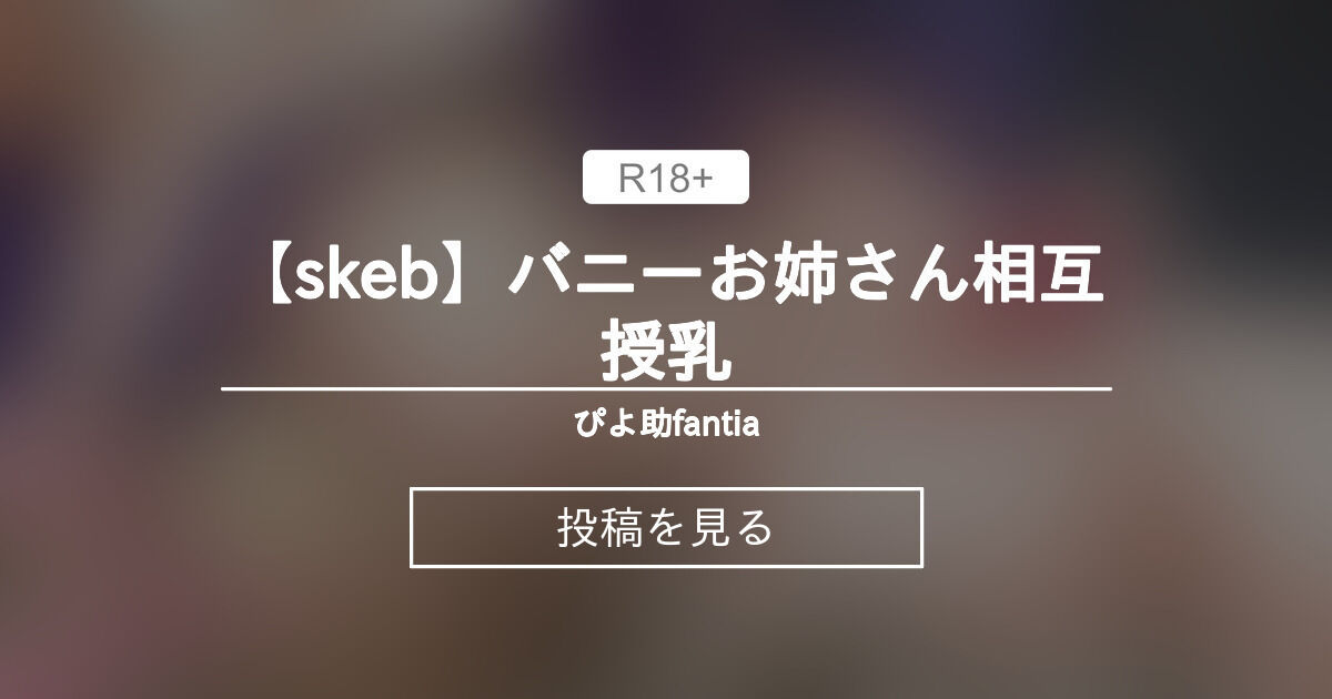 【Skeb】 【skeb】バニーお姉さん相互授乳 - ぴよ助fantia (ぴよ助)の投稿｜ファンティア[Fantia]