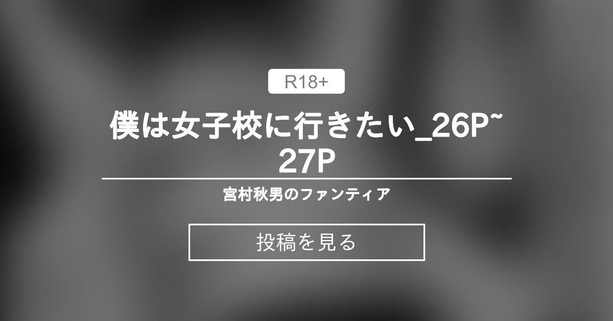 【skinsuit】 僕は女子校に行きたい_26P~27P - 宮村秋男のファンティア (宮村秋男（Akio Miyamura）)の投稿｜ファンティア[Fantia]
