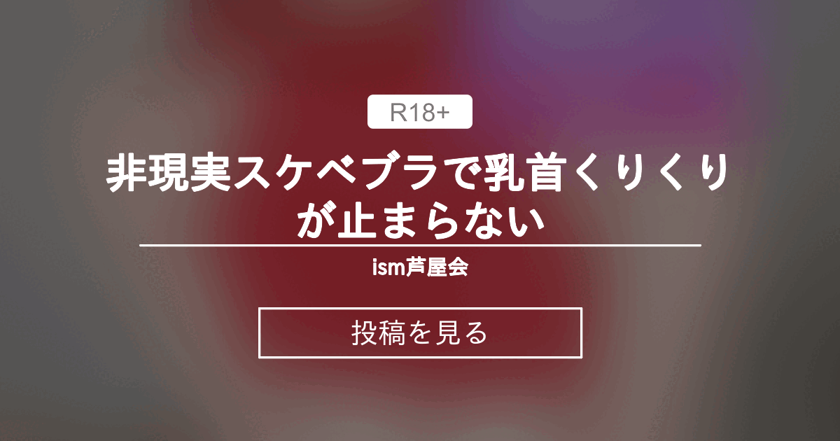 【コスプレ】 非現実スケベブラで乳首くりくりが止まらない💜 - ism芦屋会 (芦屋のりこ)の投稿｜ファンティア[Fantia]