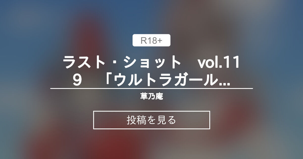 【ヒロピン】 ラスト・ショット vol.119 「ウルトラガール・エイミィvs妄想セレス」 - 草乃庵 (草宗)の投稿｜ファンティア[Fantia]