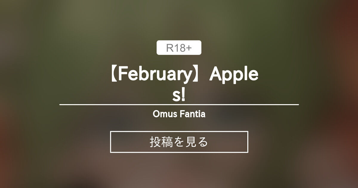 【February】🍎Apples! - Omurice炸黑輪 (Omurice炸黑輪)の投稿｜ファンティア[Fantia]