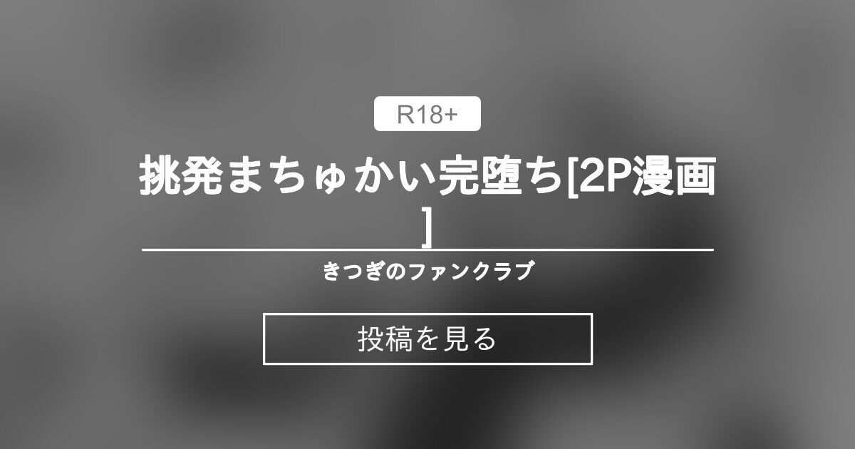 挑発まちゅかい完堕ち[2P漫画] - きつぎのファンクラブ (きつぎ)の投稿｜ファンティア[Fantia]