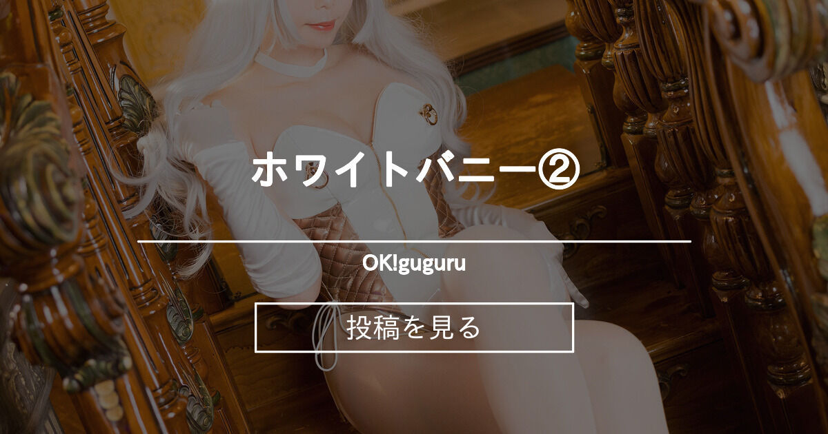 ホワイトバニー② - OK!guguru (ぐぐる)の投稿｜ファンティア[Fantia]