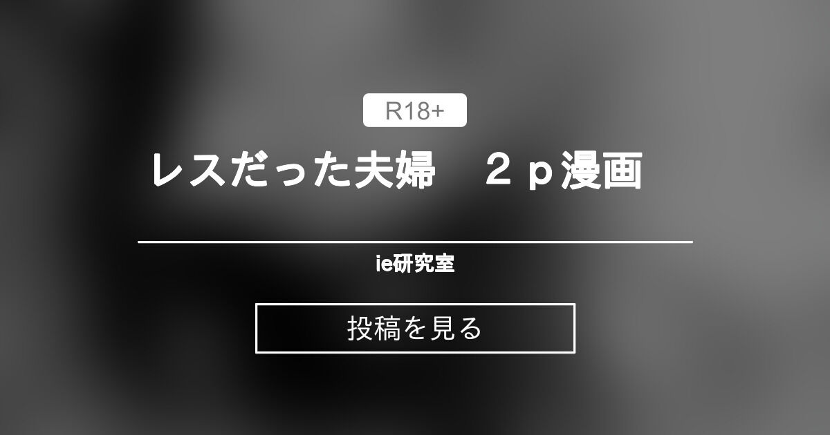 【オリジナル】 レスだった夫婦 2p漫画 - ie研究室 (ie)の投稿｜ファンティア[Fantia]