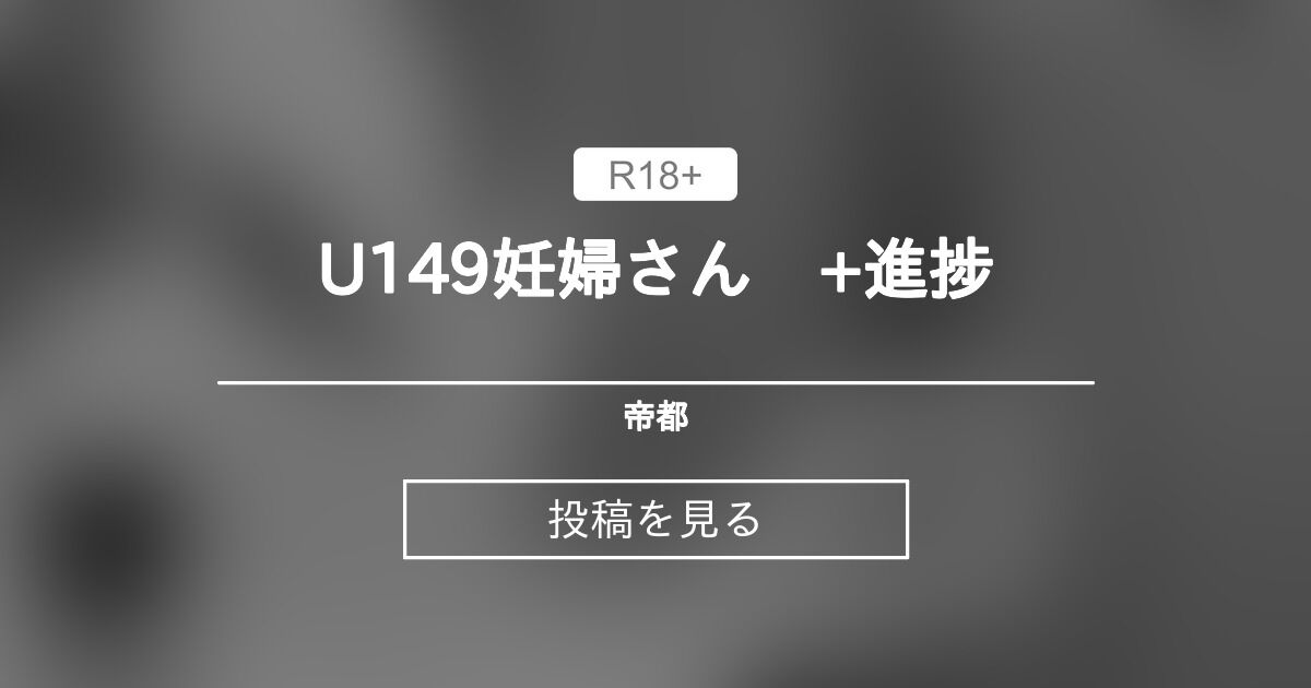 U149妊婦さん +進捗 - 帝都 (けれの)の投稿｜ファンティア[Fantia]