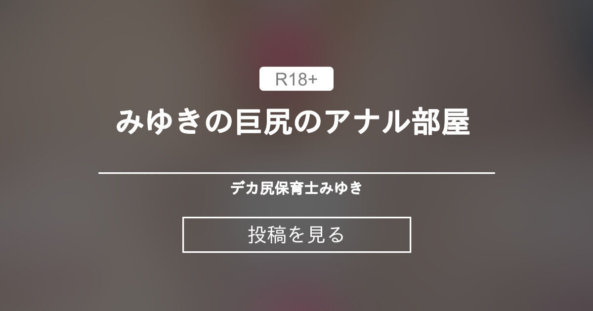 【お尻】 みゆきの巨尻のアナル部屋 ♡ - デカ尻保育士みゆき♡ (ヒップ105cm🍑みゆき)の投稿｜ファンティア[Fantia]