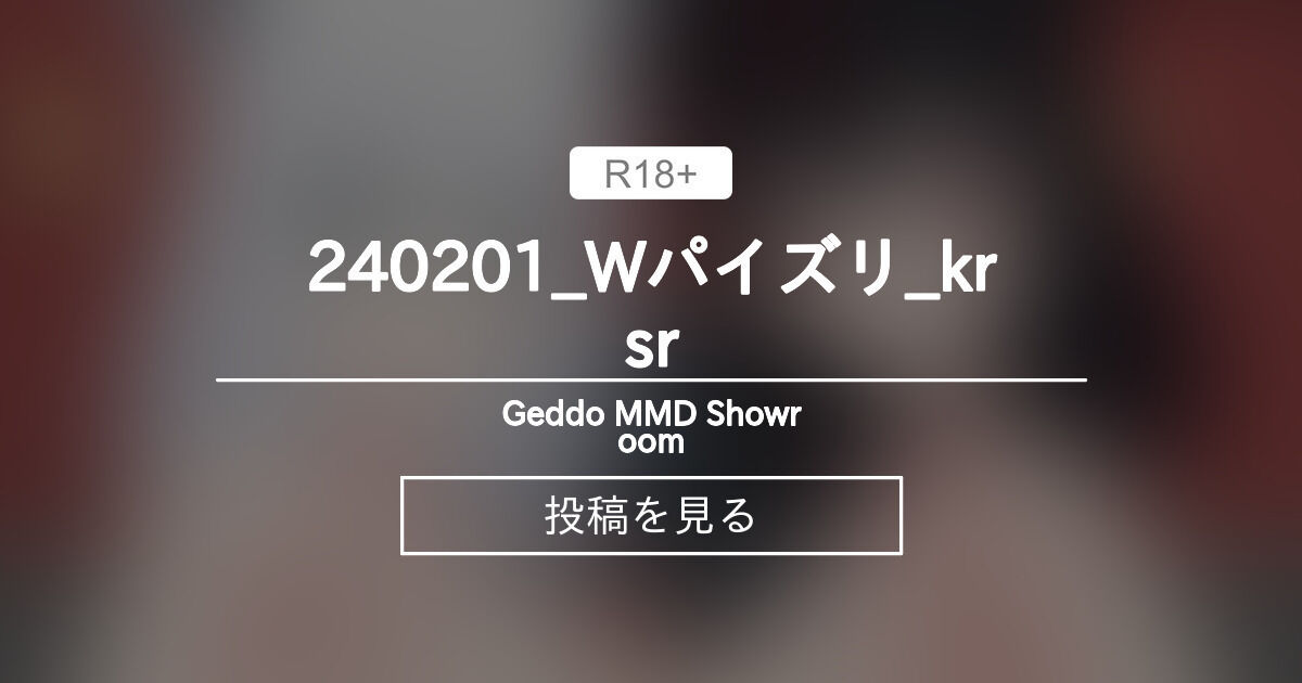 240201_Wパイズリ_krsr - Geddo MMD Showroom (Geddo)の投稿｜ファンティア[Fantia]